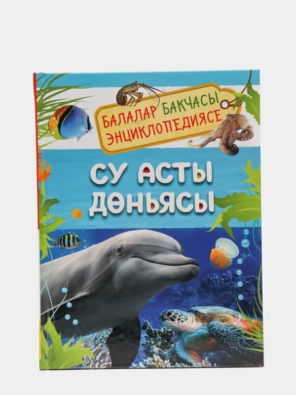 Книга "Подводный мир" (энциклопедия для детского сада)