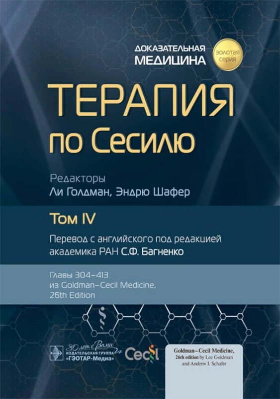 Терапия по Сесилю. В 4 т. Т. 4 (Под ред. Голдмана Л, Шафера Э.)