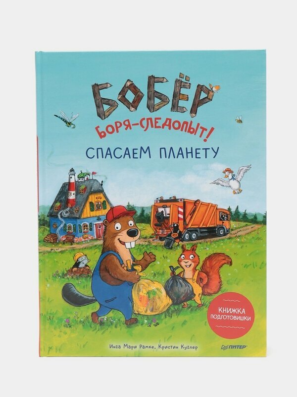 Книжка подготовишки "Бобёр Боря-следопыт! Спасаем планету"