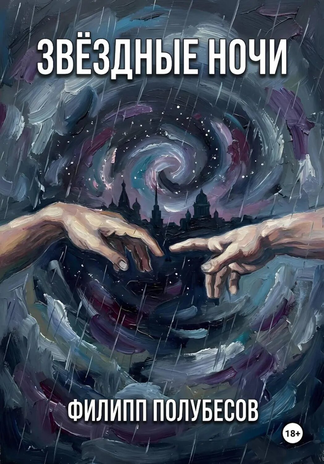 Звёздные ночи [Цифровая книга]