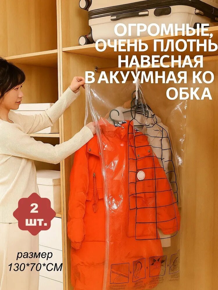 Вакуумные пакеты для хранения вещей сезонной одежды с клапаном , набор чехлов с крючком вешалкой 2 шт , размер мешка 130*70см