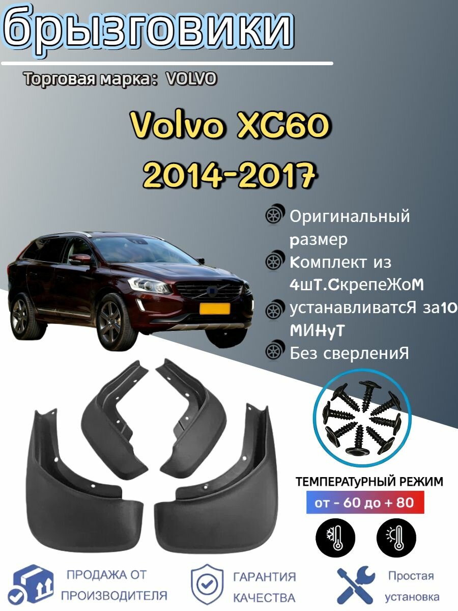 Брызговики. Подходит для автомобильных брызговиков VOLVO Volvo XC60 2014-2017, 4 шт. передние и задние