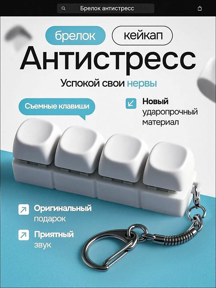 Брелок-антистресс "Кнопка" Игрушка для снятия стресса Купить подарок