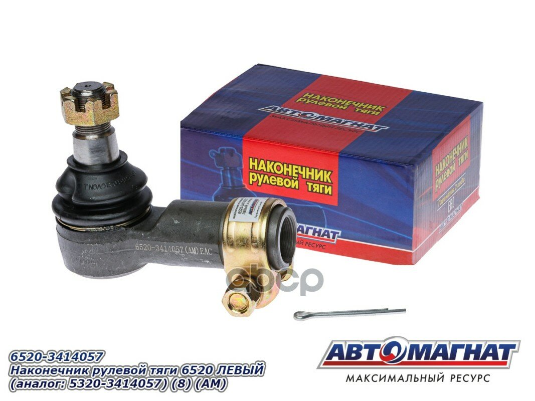 Наконечник рулевой тяги КАМАЗ левый (5320-6520) в сборе автомагнат автомагнат арт. AM-50-011