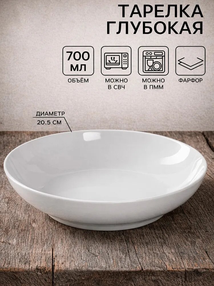Тарелка глубокая «Универсал», 700 мл, d=20.5 см, фарфор, белая