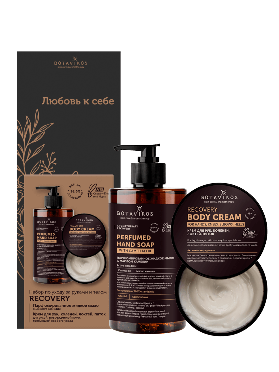 Набор по уходу за руками и телом "Recovery", Botavikos