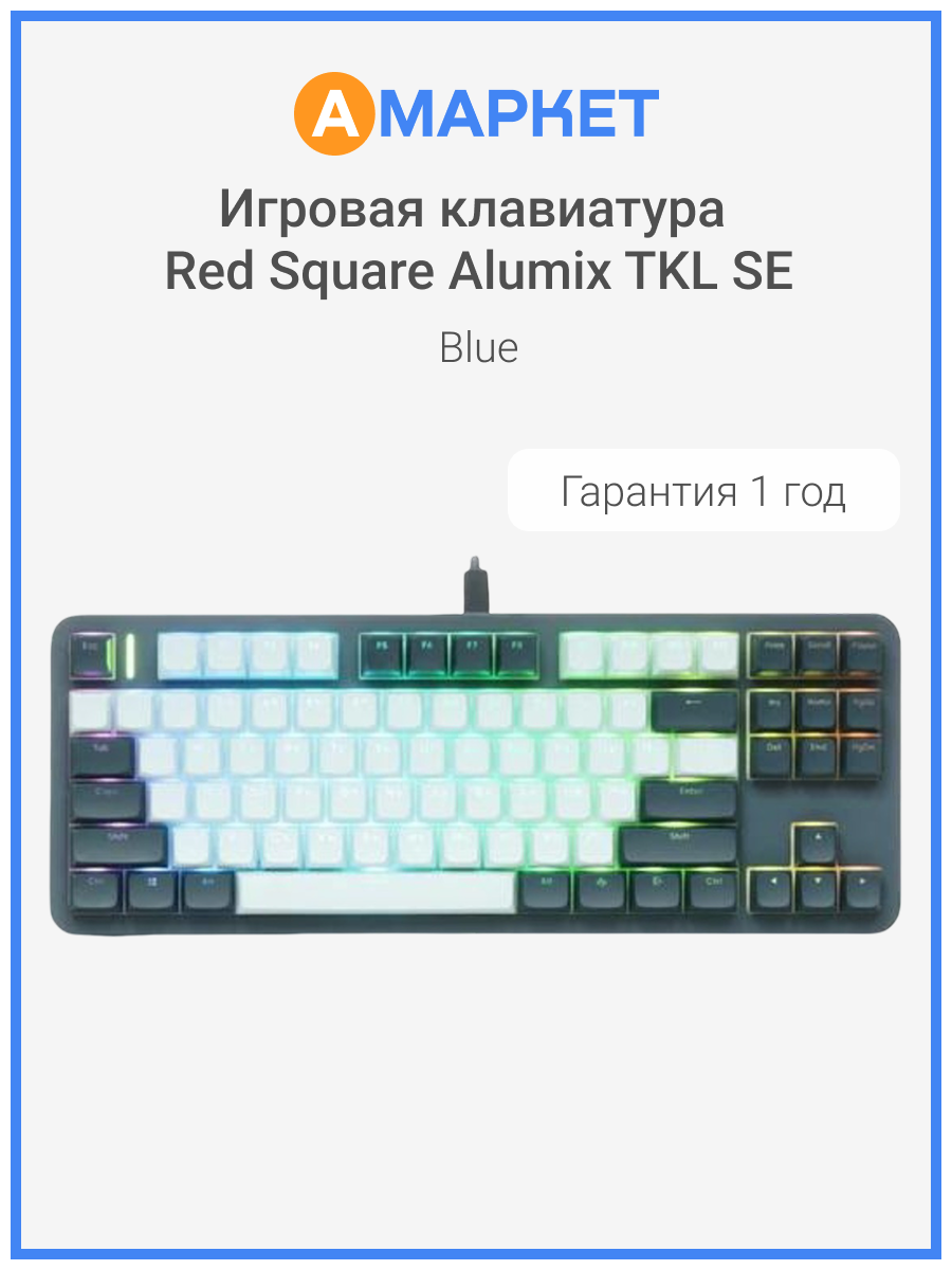 Игровая клавиатура Red Square Alumix TKL SE Blue, синяя, проводная