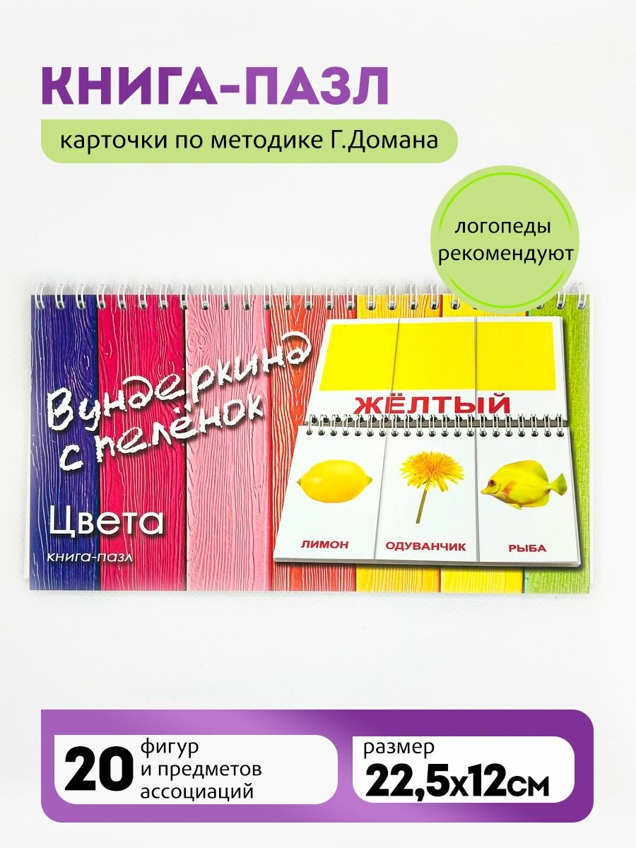 Книга-пазл Цвета (по методике Г. Домана)