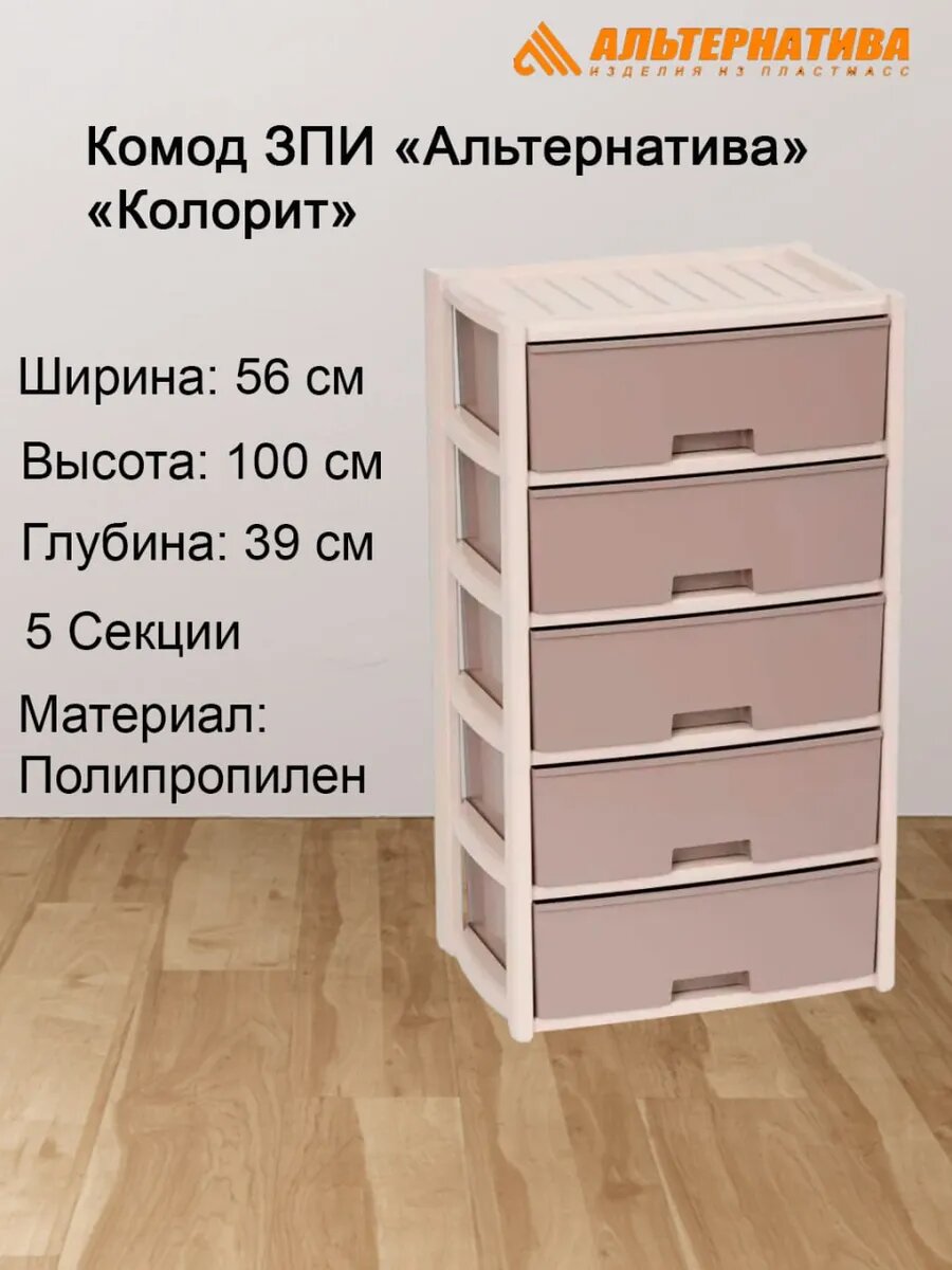 Комод Альтернатива "Колорит" М8760, 5 секций (ящиков), бежевый, для дома