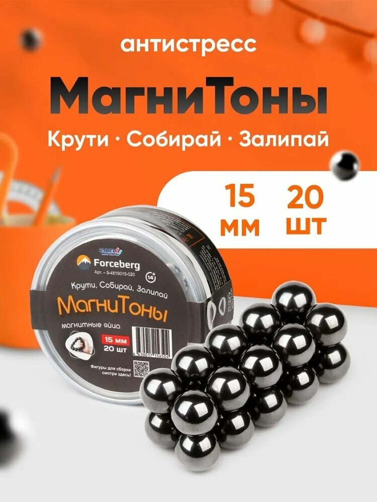 Ферритовые антистресс шарики магнитные яйца "Магнитоны" Forceberg, диаметр 15 мм, 20 шт