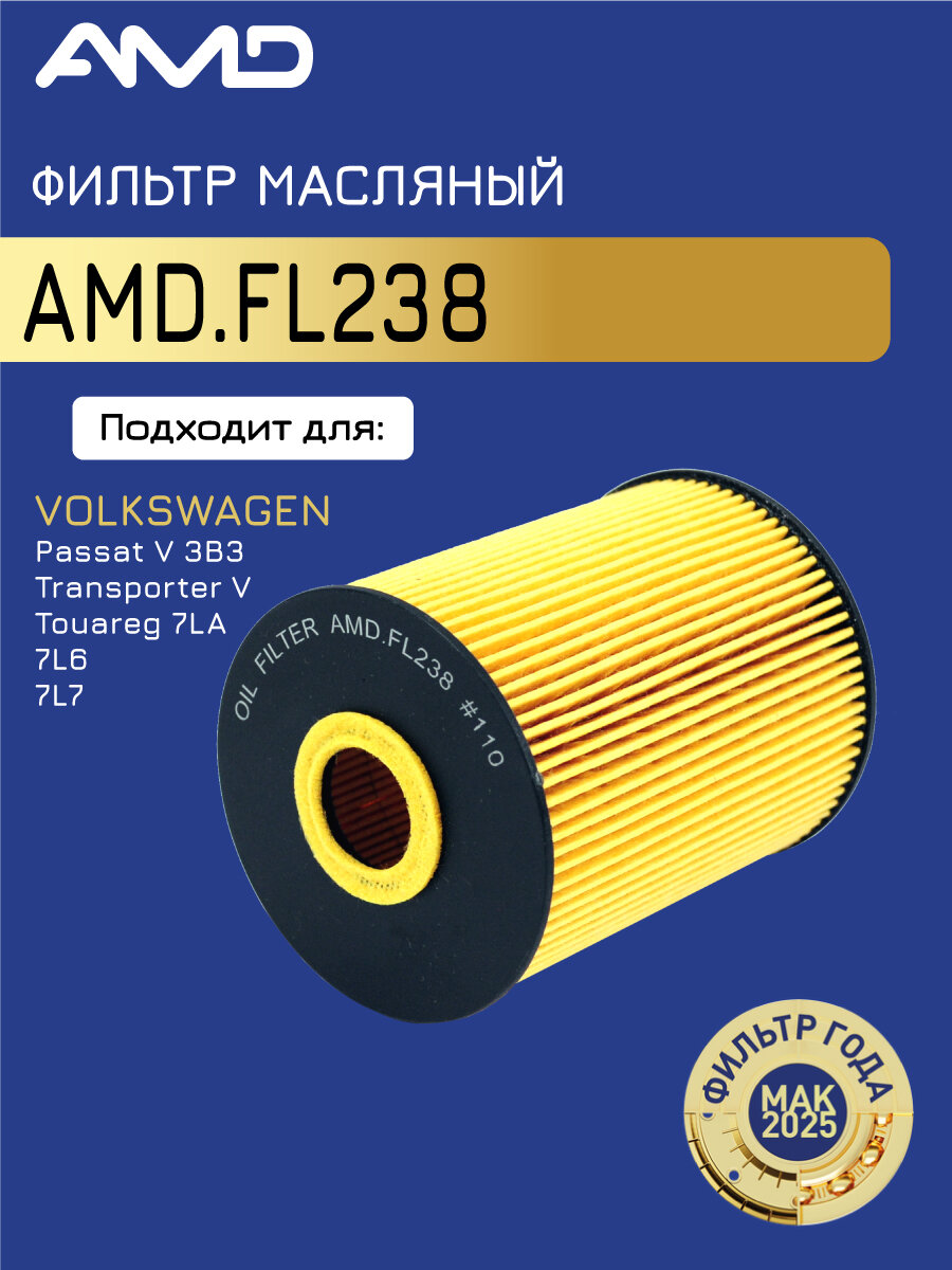 Фильтр масляный AMD FL238, для VW Passat, Audi Q7, Touareg, Porsche Cayenne