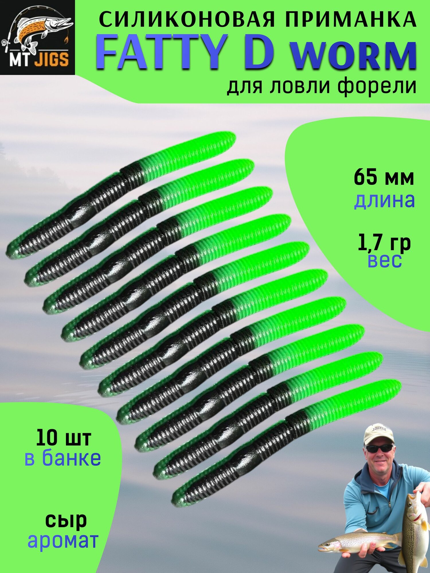Мягкая форелевая приманка MT-Jigs Fatty D'Worm (черно зеленый) сыр / Рыболовные товары Приманки для форели
