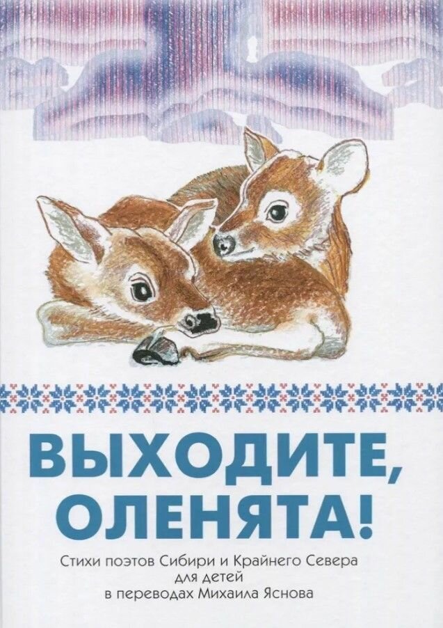 Выходите, оленята! Стихи поэтов Сибири и Крайнего Севера для детей в переводах Михаила Яснова