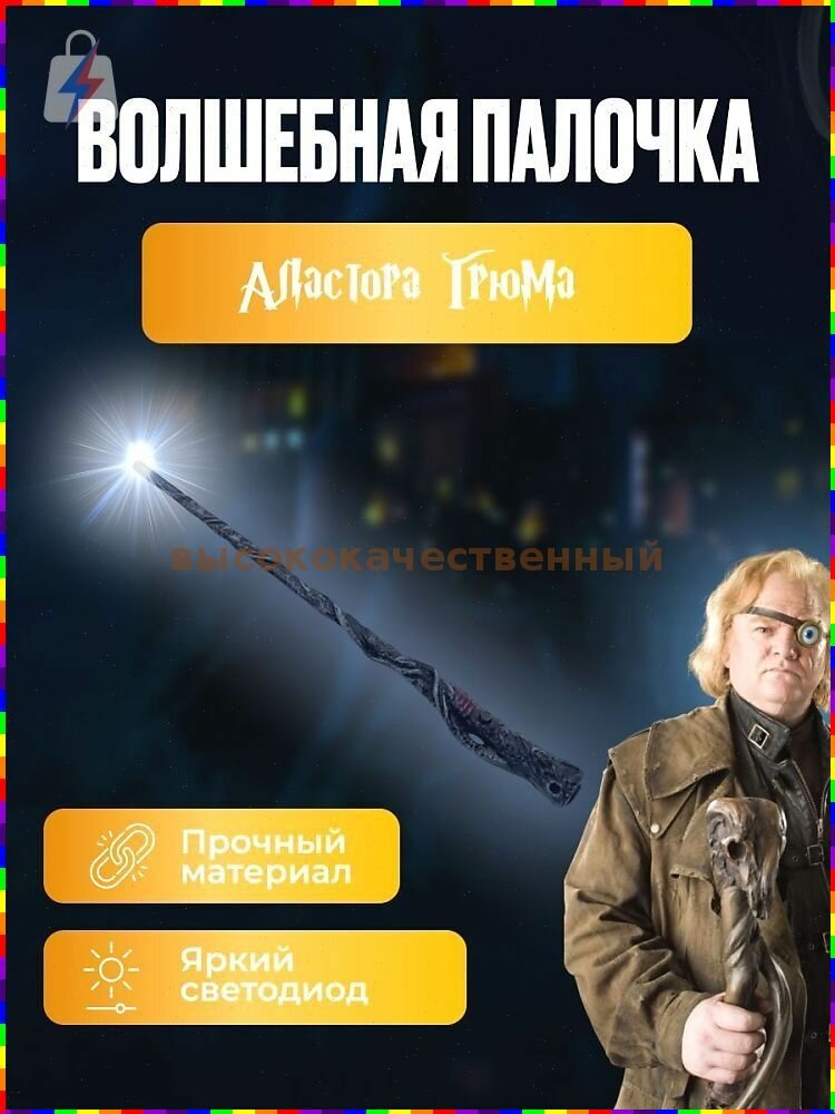 Волшебная палочка Аластора Грюма Грозный глаз с подсветкой артефакт из мира Гарри Поттера