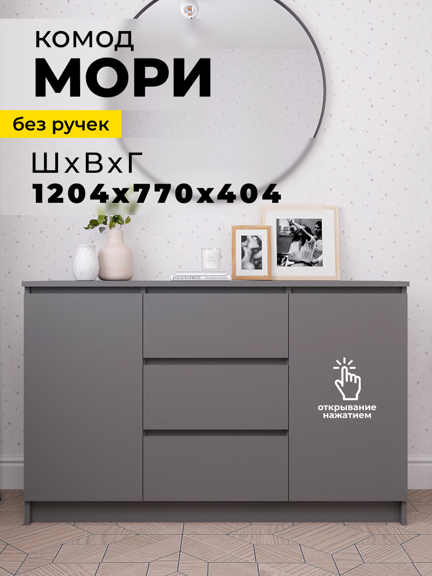 Комод для спальни Мори МК 1200.3, графит, матовый, ЛДСП, без лицевой фурнитуры