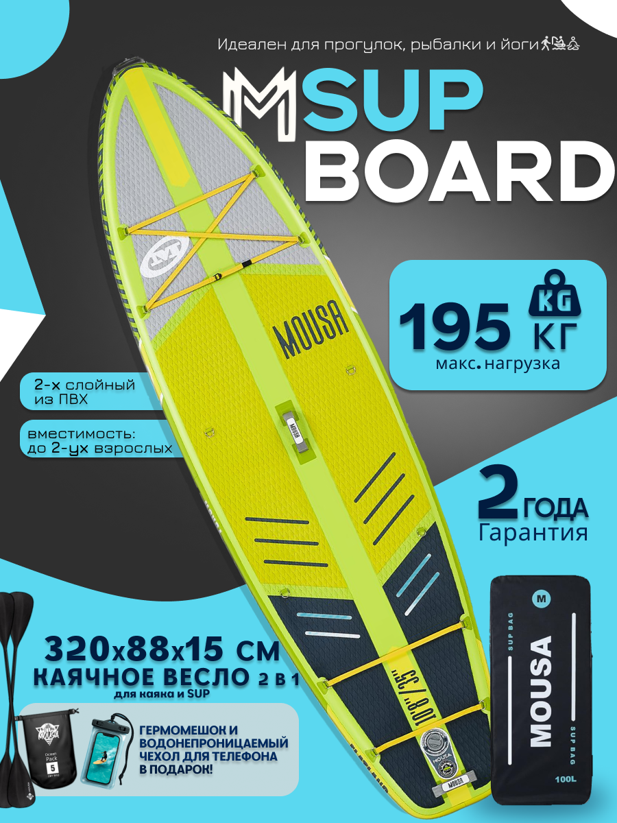 SUP-доска надувная MOUSA Full Eva YELLOW 10'5"x35"x6" 320*88*15CM / комплект STD /Сапборд для серфинга и отдыха на воде