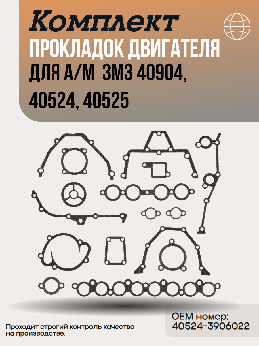 Комплект прокладок двигателя ( паронит ) для а/м с ЗМЗ 40904, 40524, 40525 ( малый, 15 наим. )