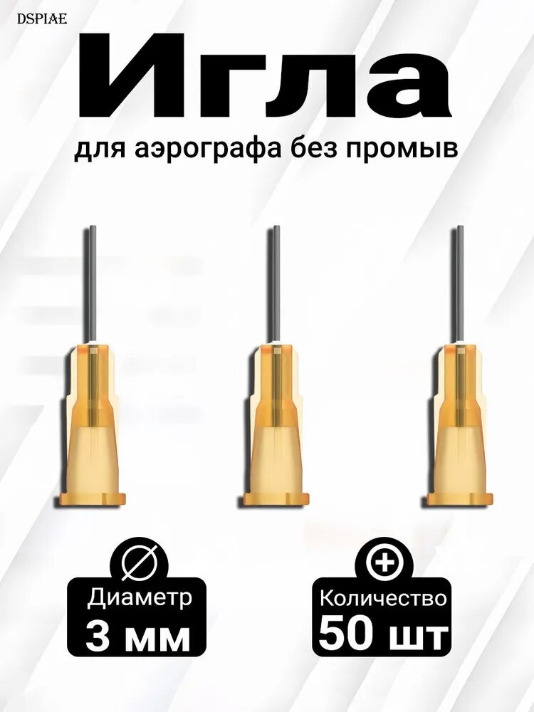 DSPIAE Игла для аэрографа без промывки, 3 мм, 50 шт.