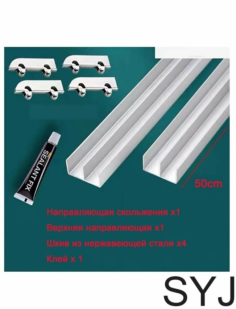 50cm, Направляющая для стеклянной двери для стекла толщиной 3-5 мм, с колесиками и клеем