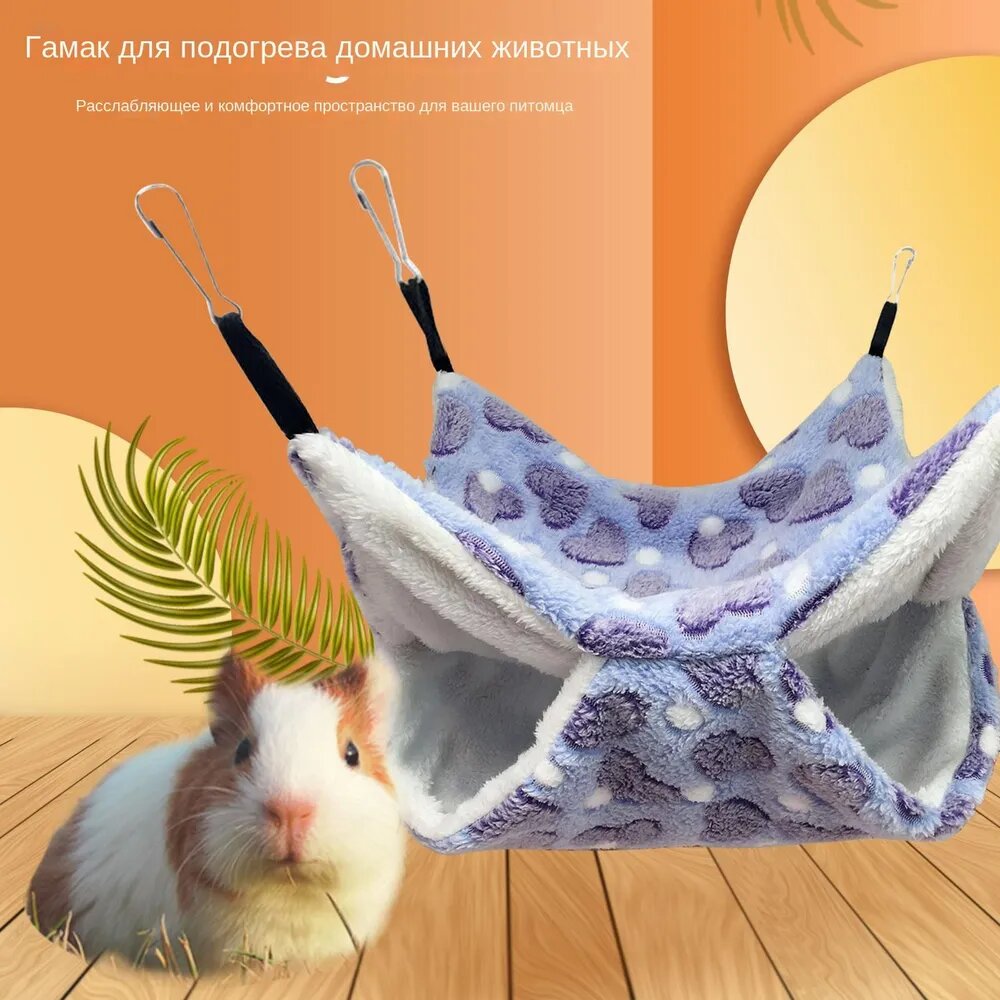 Подвесная кровать для морской свинки с гамаком для хомяка