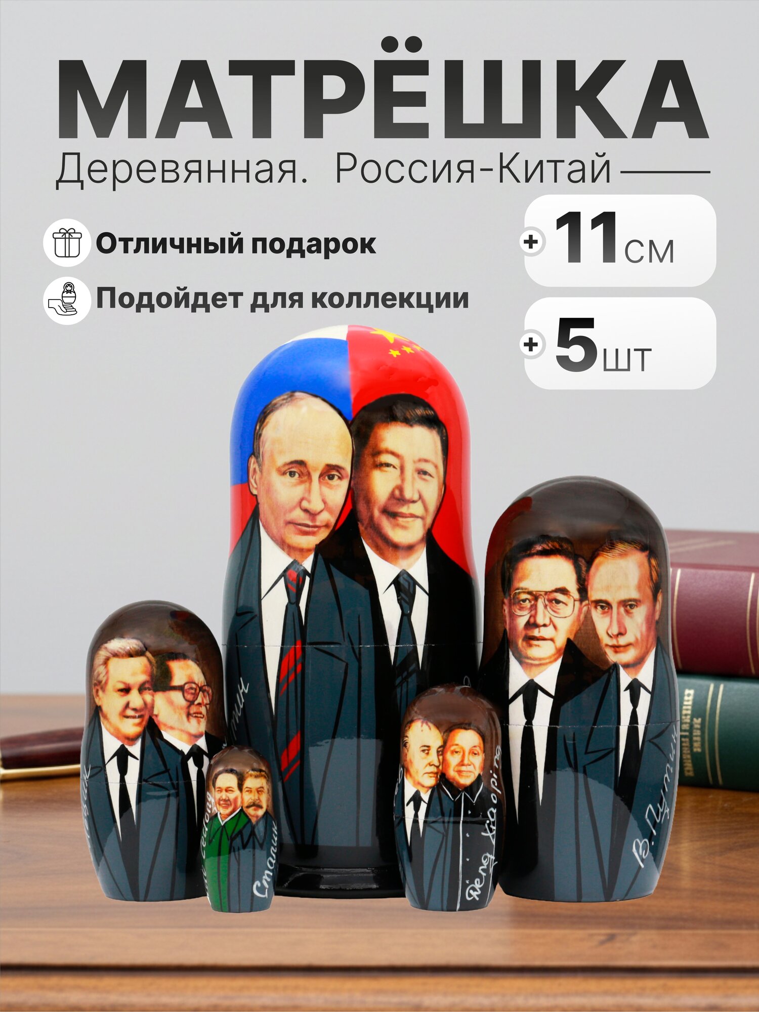 Матрешка Россия-Китай, 5 мест, 11см