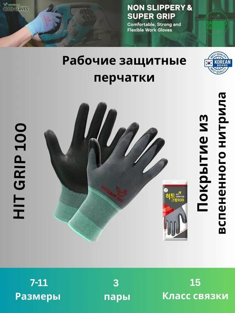 Перчатки рабочие корейские Hanwoo HIT GRIP 100, со вспененным нитриловым покрытием. Стройка / Ремонт / Сад, Перчатки рабочие мужские строительные с обливом, 3 пар, размер 7-11