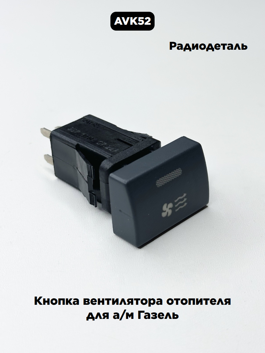 Кнопка вентилятора отопителя "РадиоДеталь", для ГАЗ Бизнес/Газель Некст