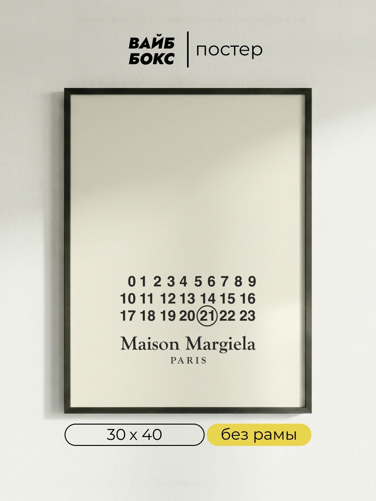 Постер, 30х40 см, "MAISON MARGIELA", постер на стену для интерьера