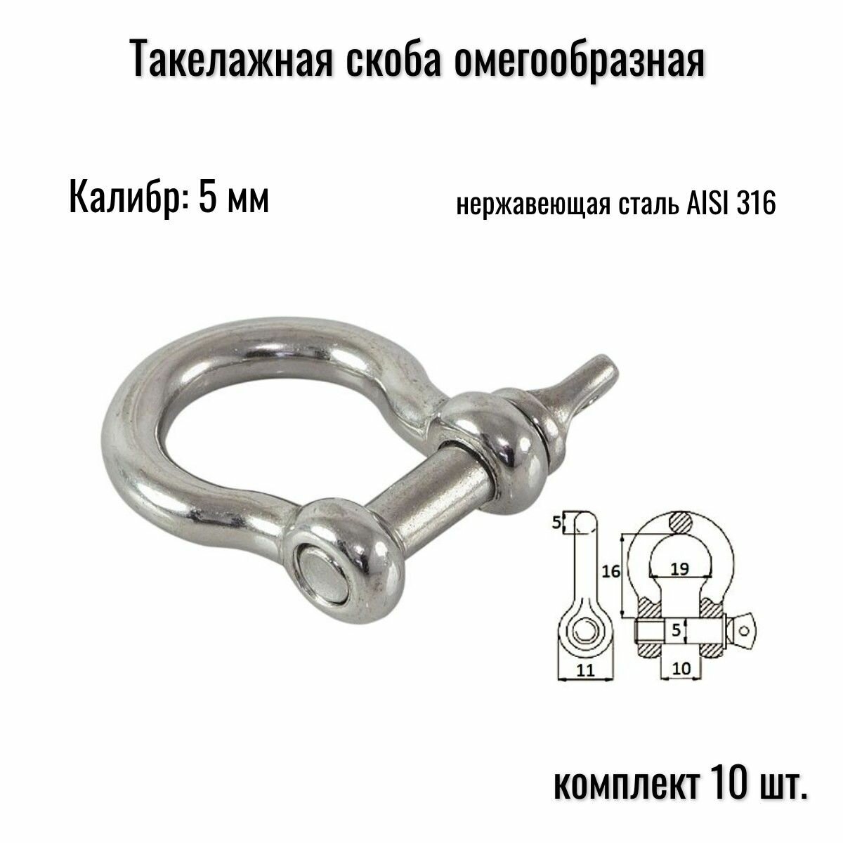 Такелажная скоба омегообразная "Мореман", 5 мм (комплект 10 шт)