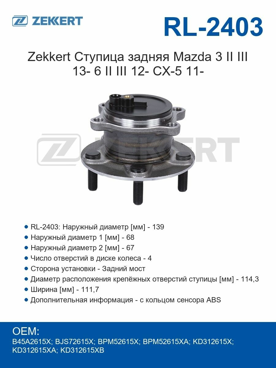 Zekkert Ступица задняя Mazda 3 II III 13- 6 II III 12- CX-5 11-