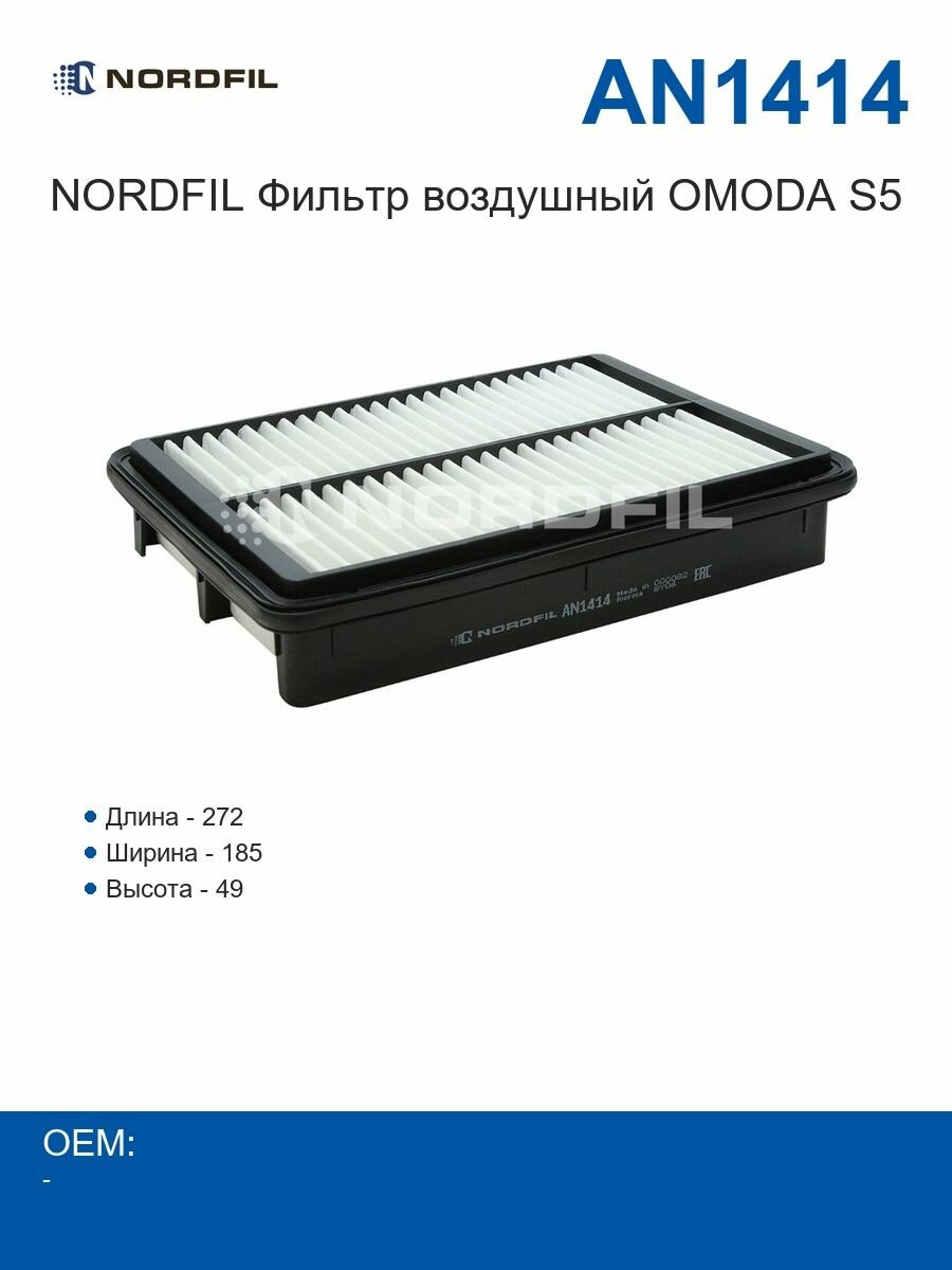 NORDFIL Фильтр воздушный OMODA S5