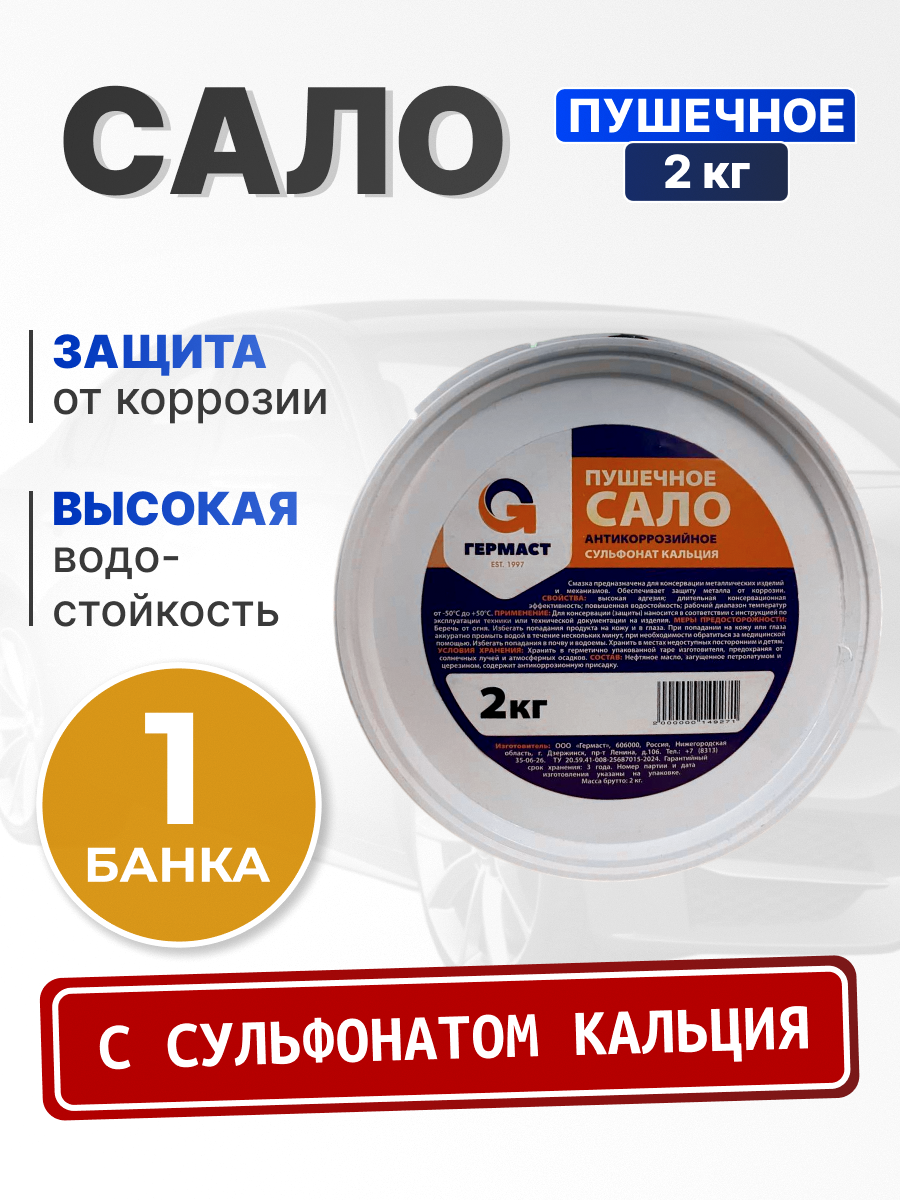 Пушечное Сало, антикоррозионная защита, для порогов/днища/скрытых полостей, 2кг