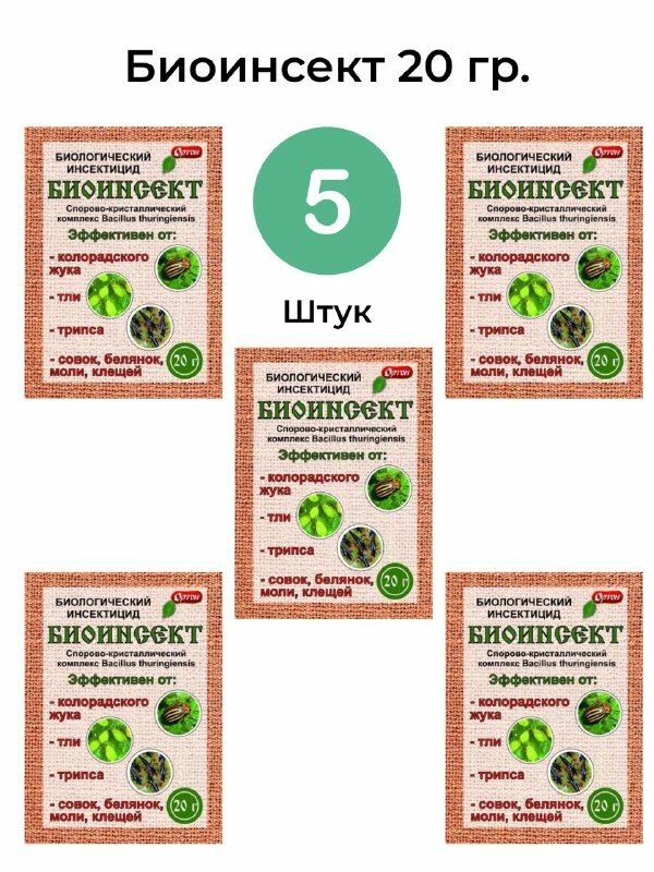 Биологический инсектицид от вредителей Биоинсект 20 гр, 5 шт