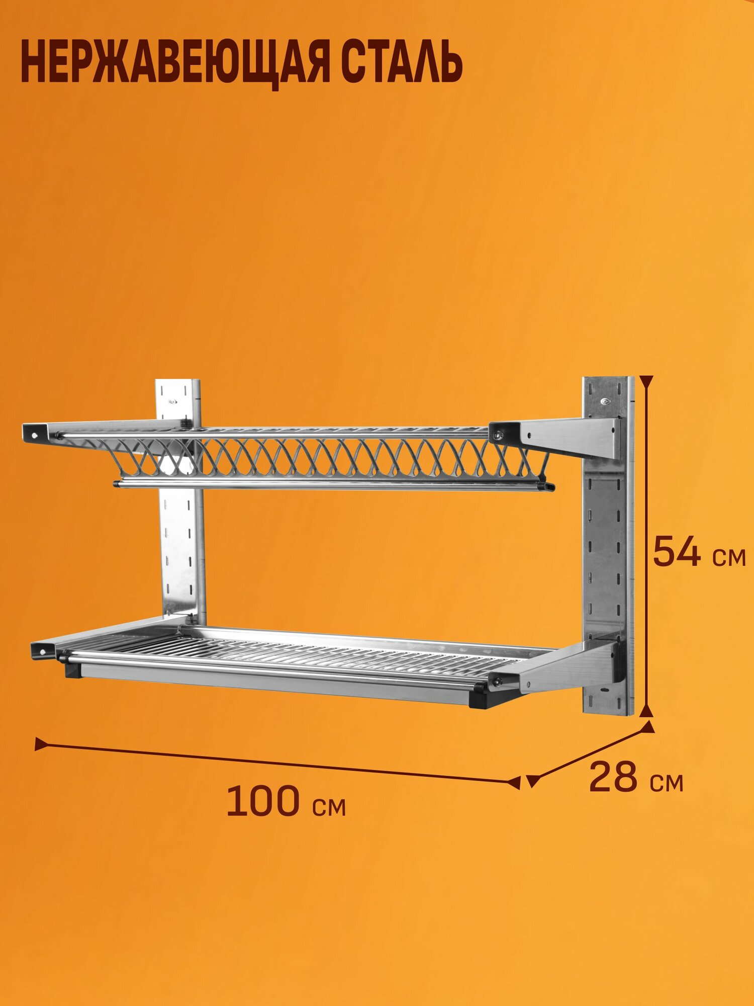 Полка для сушки посуды, 1000*280*540, 2 яруса для тарелок и чашек/ кружек - универсальная, для производства