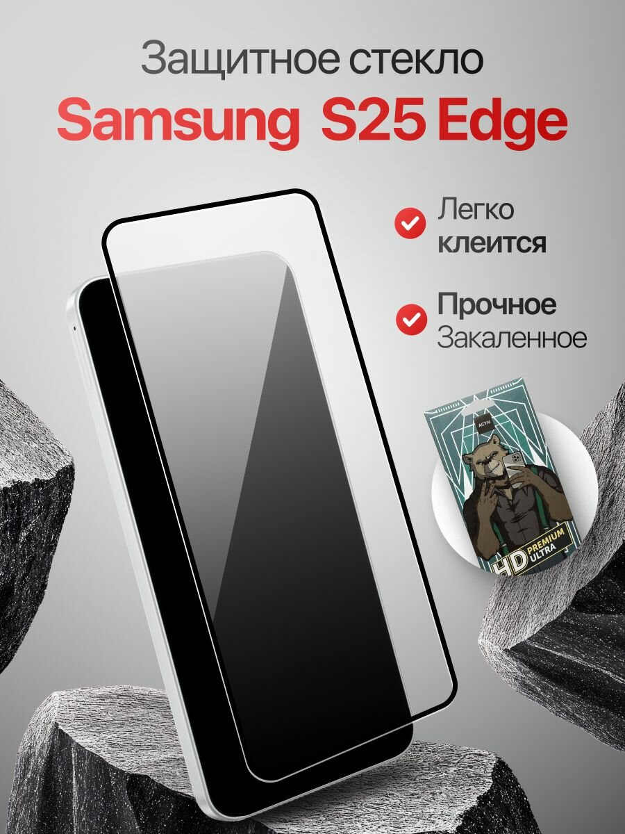 Защитное стекло Samsung Galaxy S25 Edge"