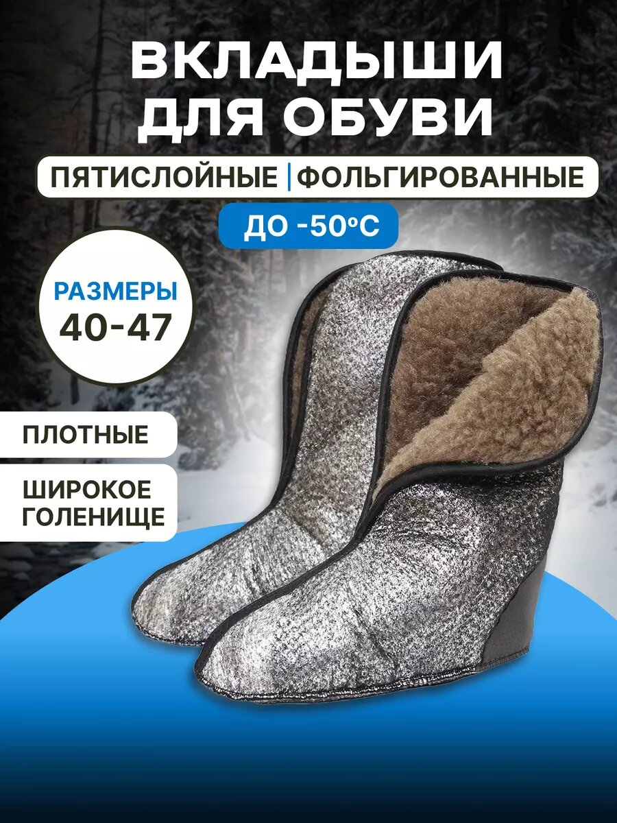 Вкладыши для обуви в сапоги резиновые до -50С