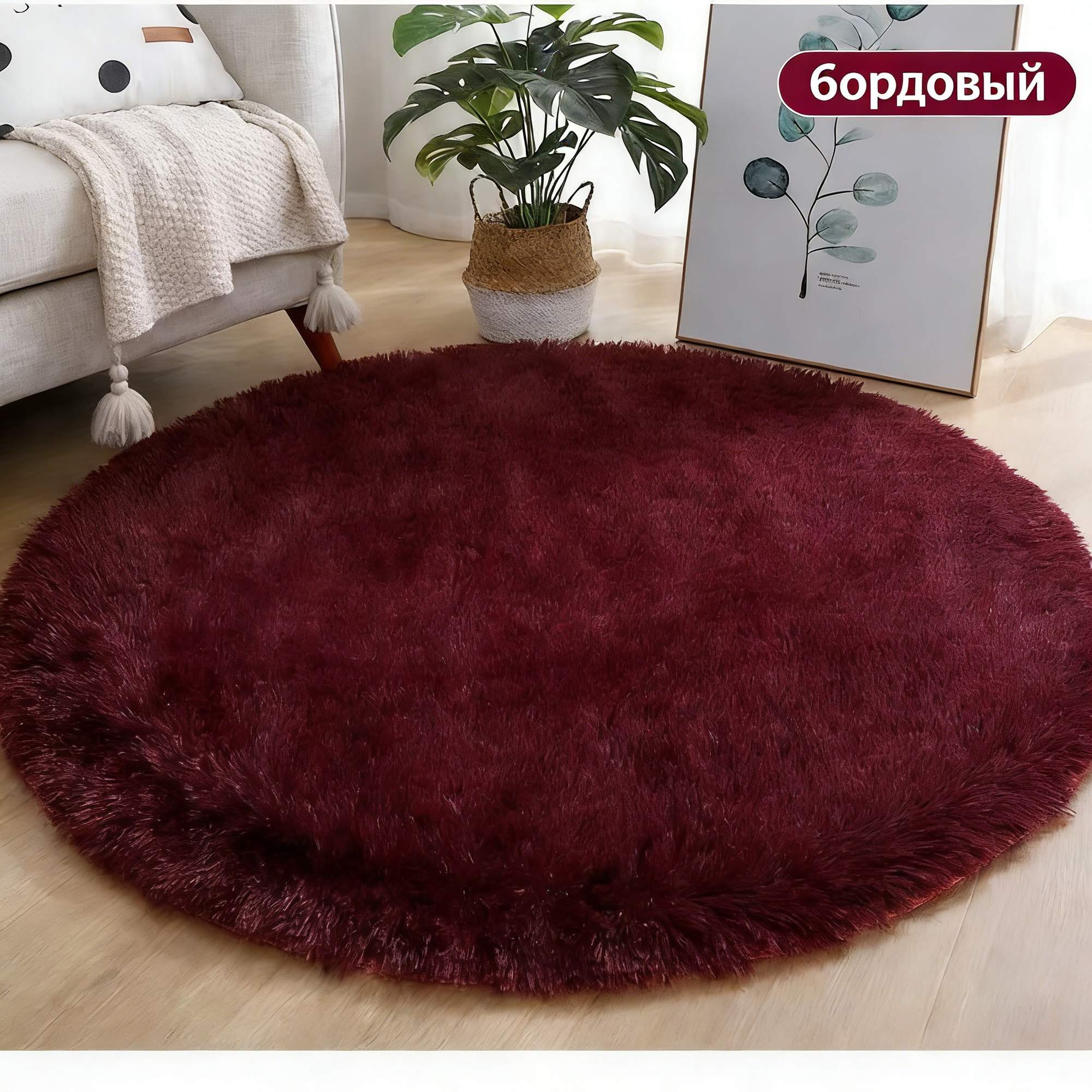 Круглый пушистый ковер в бордовом оттенке (мягкий текстурный дизайн) 100x100 см