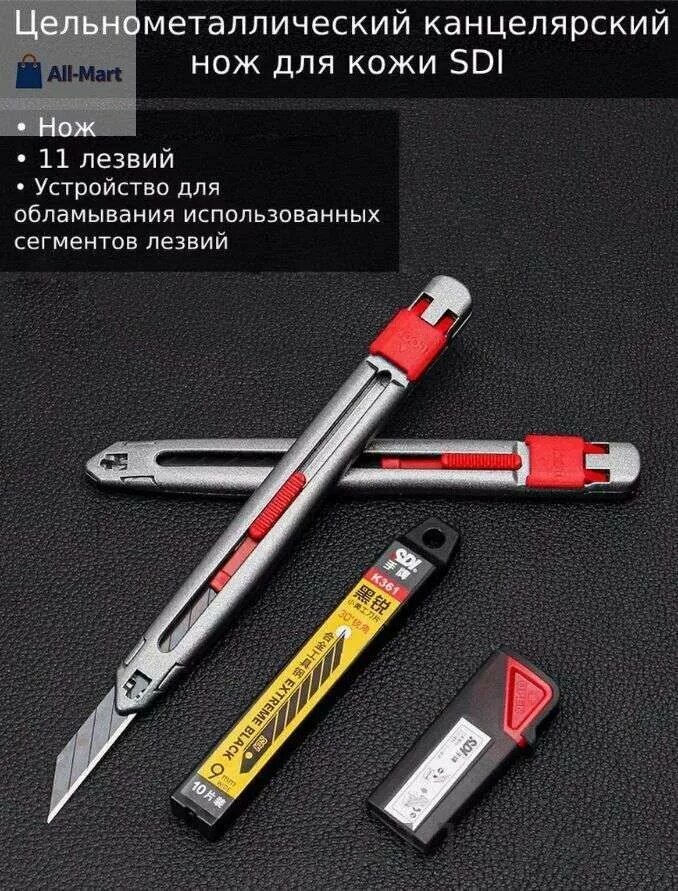 All-Mart Нож канцелярский SDI 3006CA с комплектом сменных лезвий