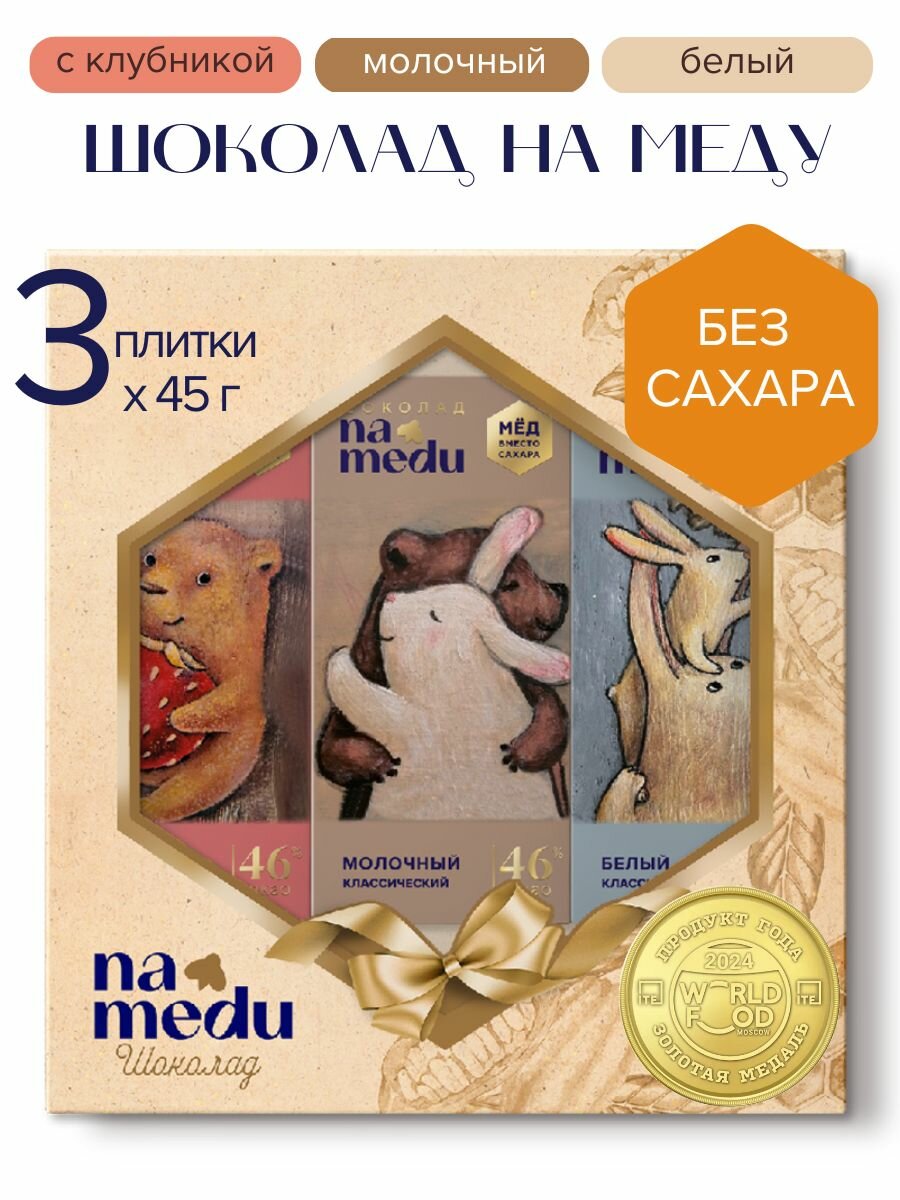 Набор молочного и белого шоколада на меду "Сказочный, нежные вкусы"