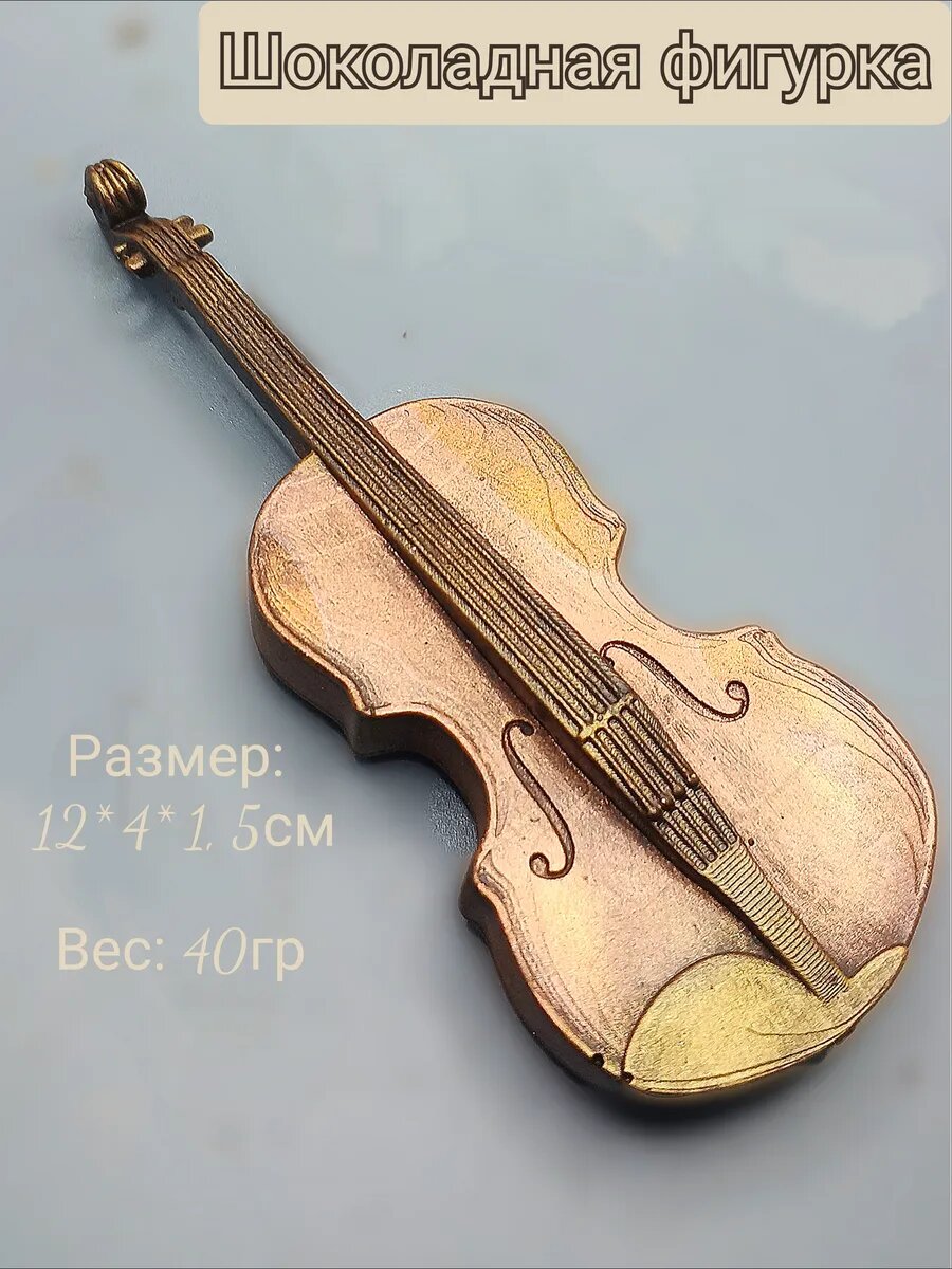 Шоколадная фигурка "Скрипка"
