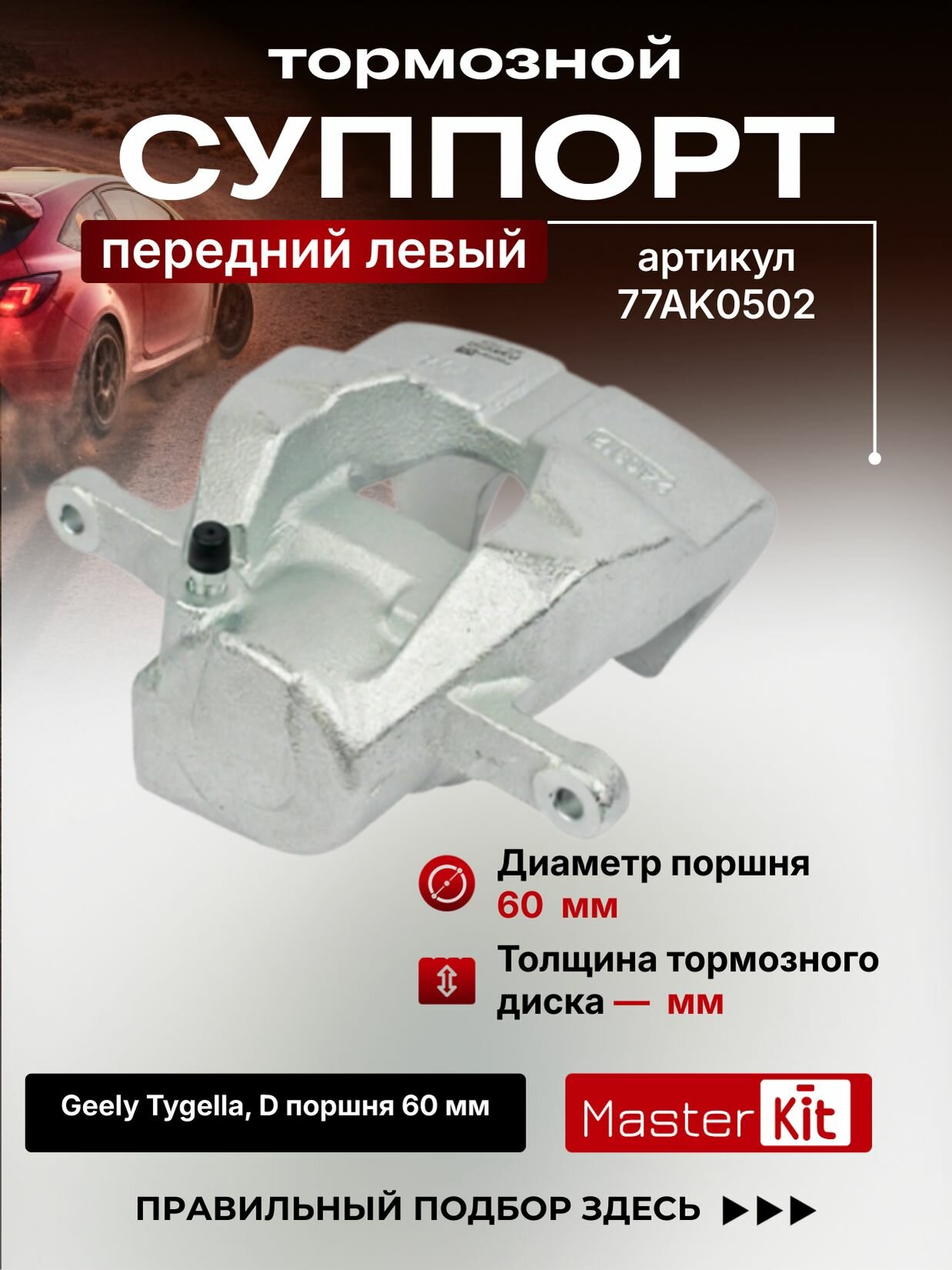 Тормозной суппорт передний левый Geely Tygella, D поршня 60 мм - MasterKit 77AK0502