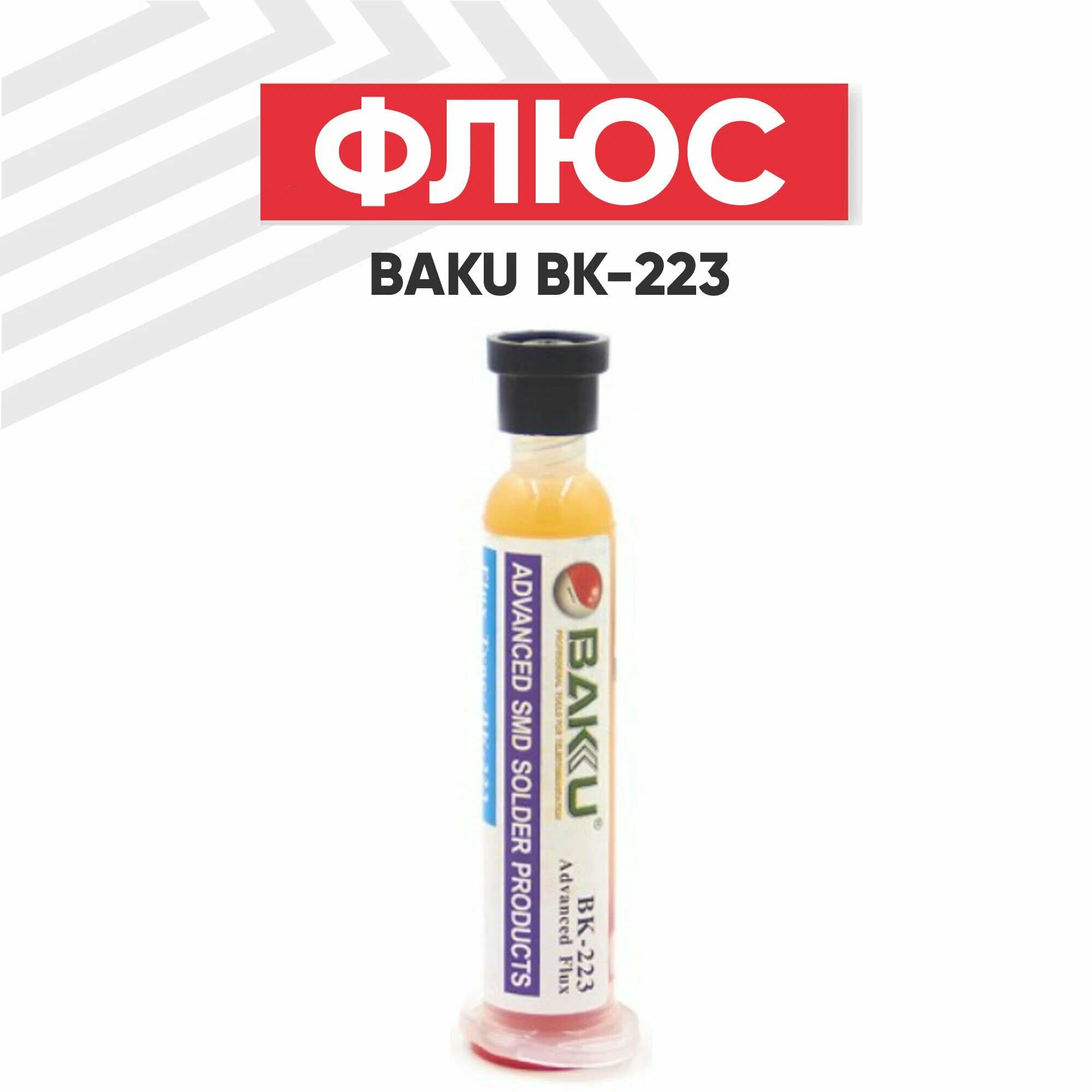 Флюс для пайки BAKU BK-223 (10 мл шприц, среднеактивный, безотмывочный)