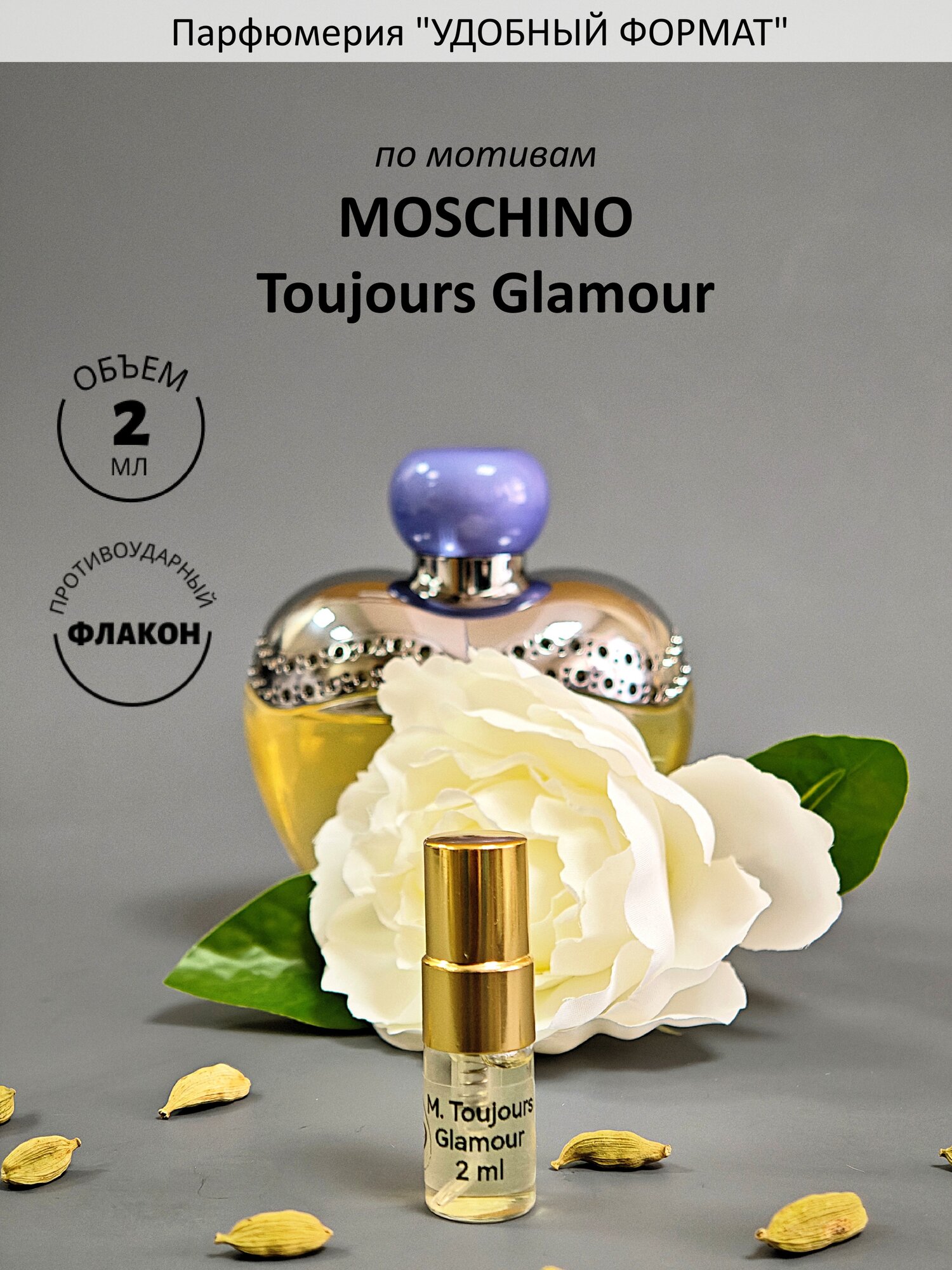 Духи женские по мотивам Moschino Toujours Glamour, атомайзер 2 мл, туалетная вода, удобный формат