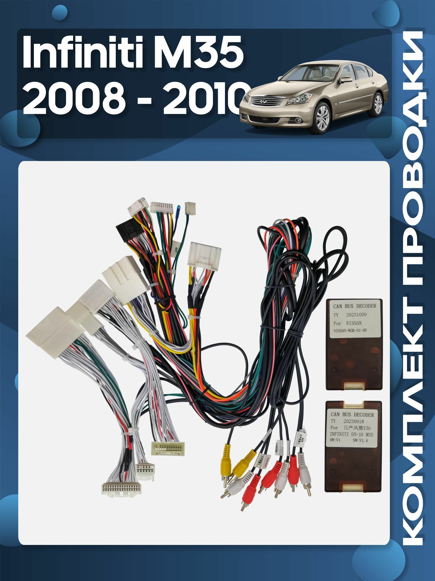 Комплект проводки Infiniti M35 2008 - 2010 для установки Android магнитолы / Wide Media