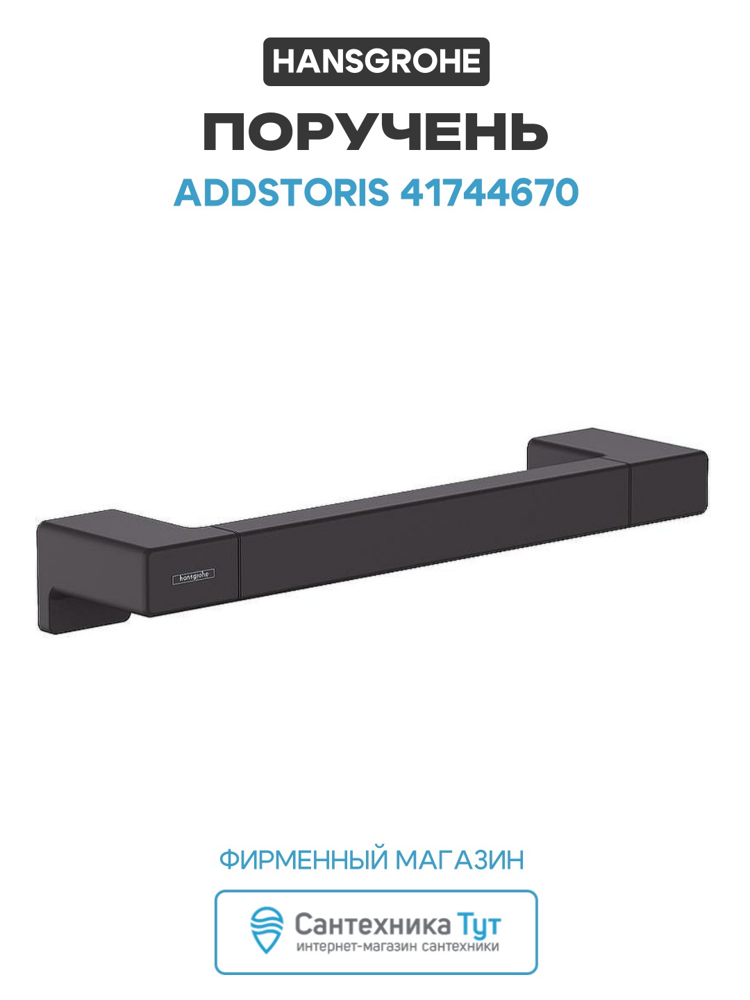 Поручень Hansgrohe AddStoris 41744670 Черный матовый, для ванной комнаты