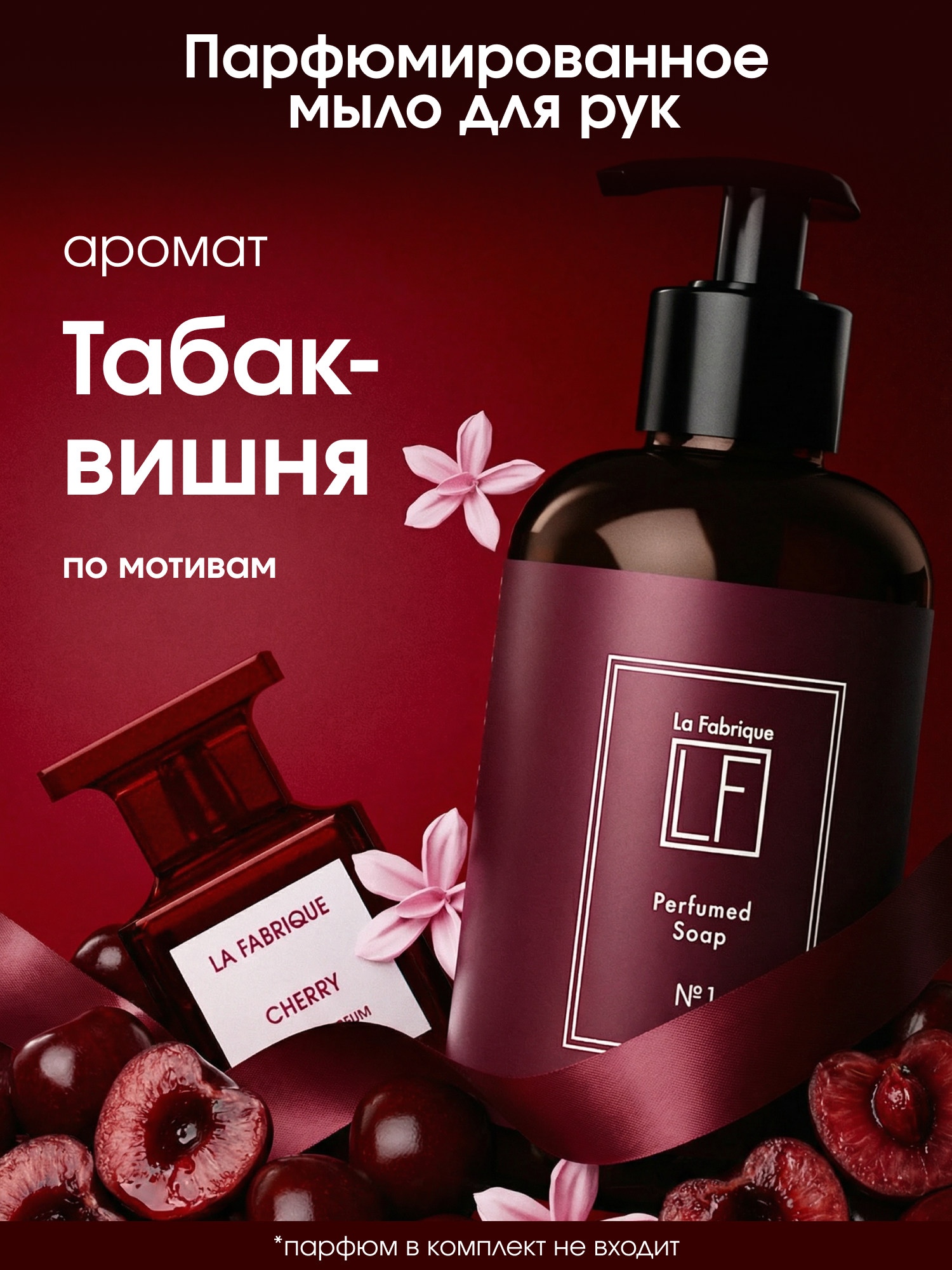 La Fabrique, парфюмированное жидкое мыло, аромат "Табак и Вишня", с дозатором, 300 мл