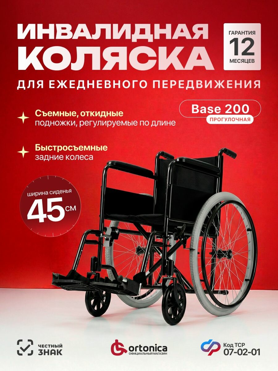 Ortonica Base 200 45PU/ Инвалидная коляска для взрослых прогулочная складная, ширина сиденья 45 см пневматические колеса, код ЭС ФСС 07-02-01