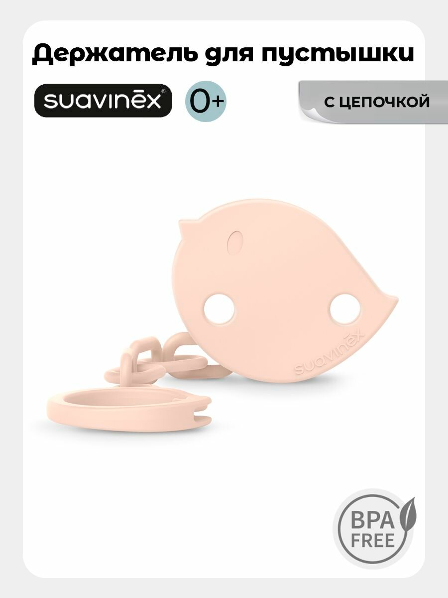 Suavinex держатель для соски пустышки с цепочкой, клипса прищепка