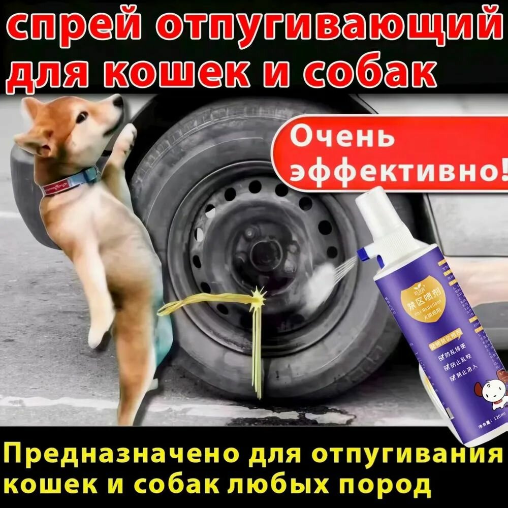 Спрей отпугивающий для кошек и собак, Для отпугивания кошек и собак. Натуральный состав 120 мл.