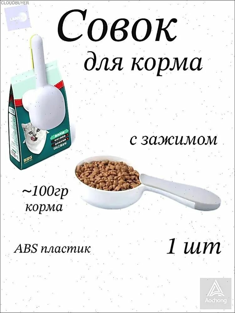 Ложка для сухого корма и круп с зажимом